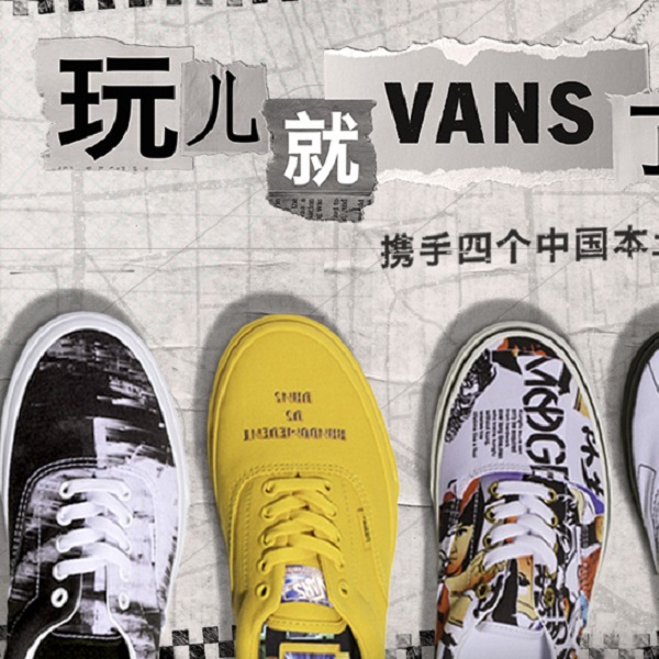 Vans携手四个中国本土品牌推出“玩儿就 Vans了”系列新品